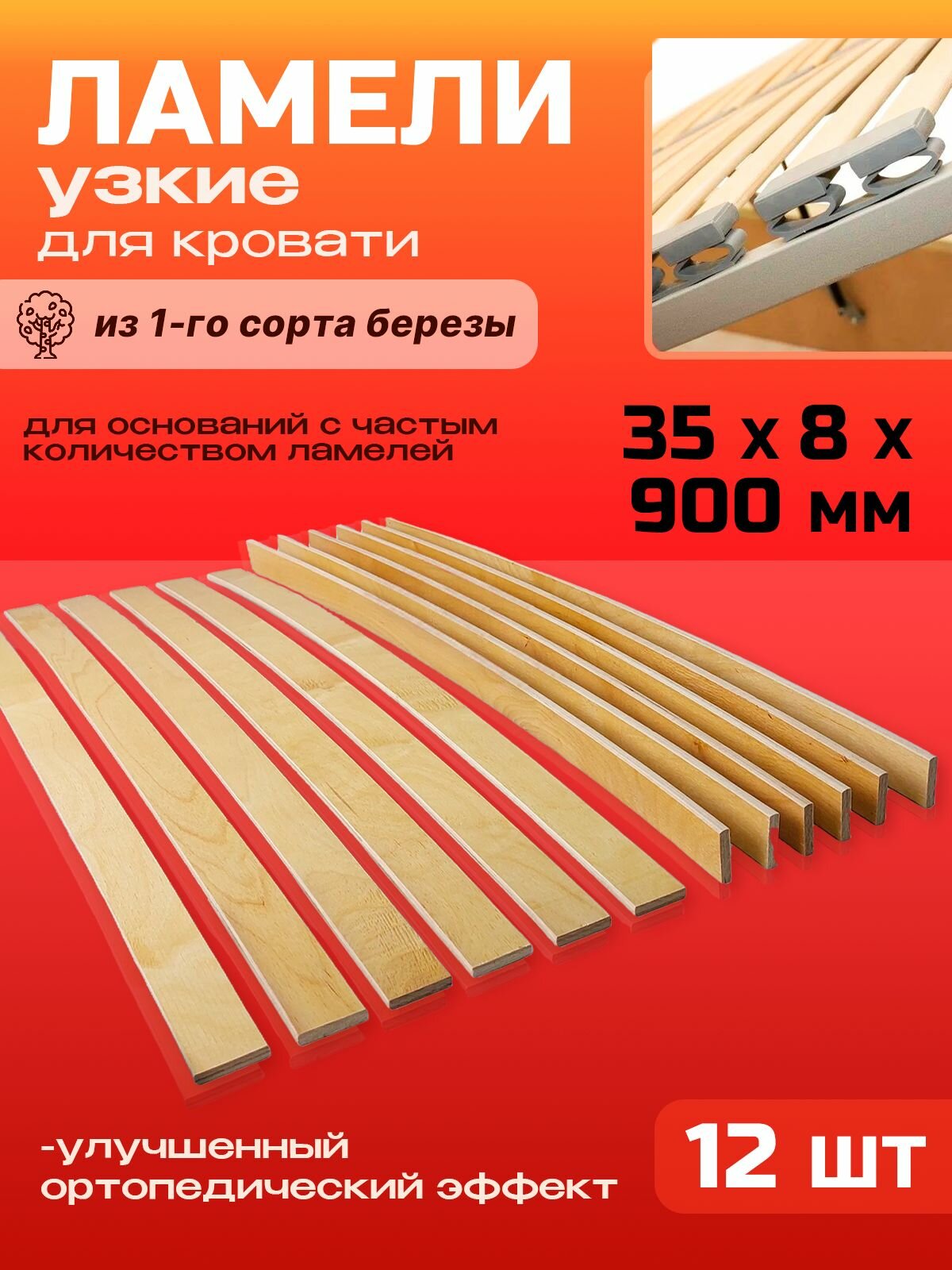 Ламели для кровати и дивана 35х8х900мм узкие, 12 шт