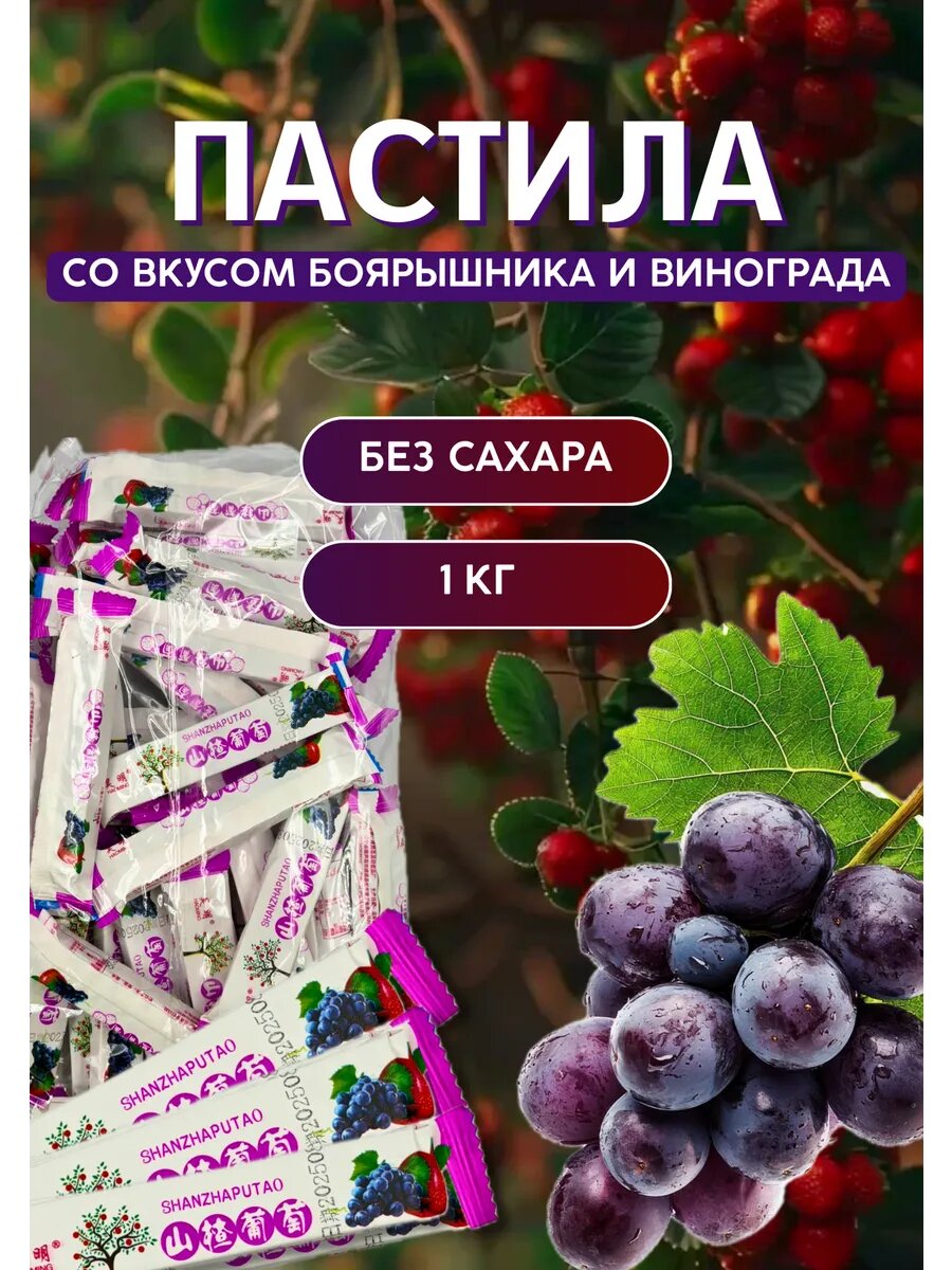 Фруктовая пастила со вкусом боярышника и винограда 1 кг
