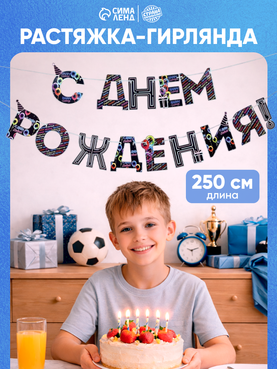 Гирлянда на ленте Страна Карнавалия "С Днем Рождения!", длина: 250 см, для детей и малышей