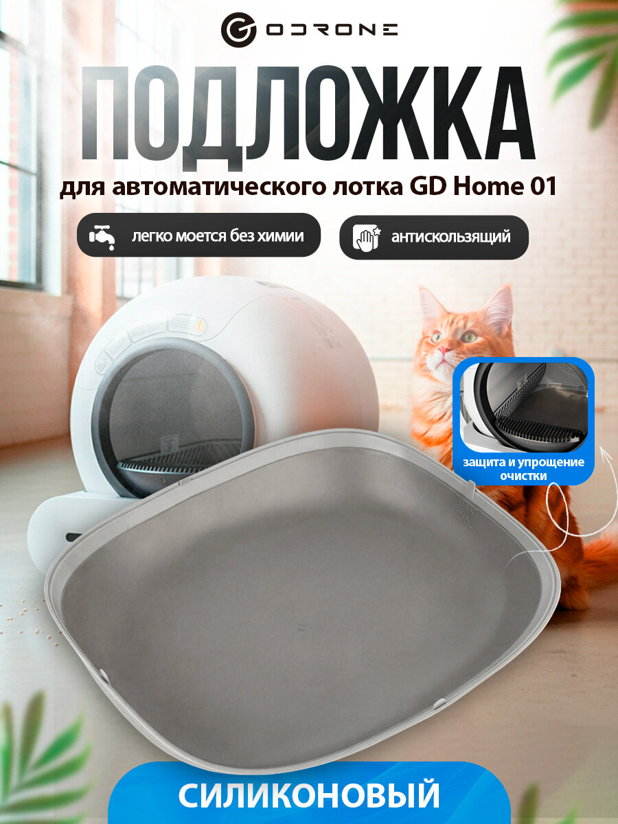 Подложка для лотка GD Home, с Wi-F, силикон, сменный, гигиеничный, устойчивый к влаге