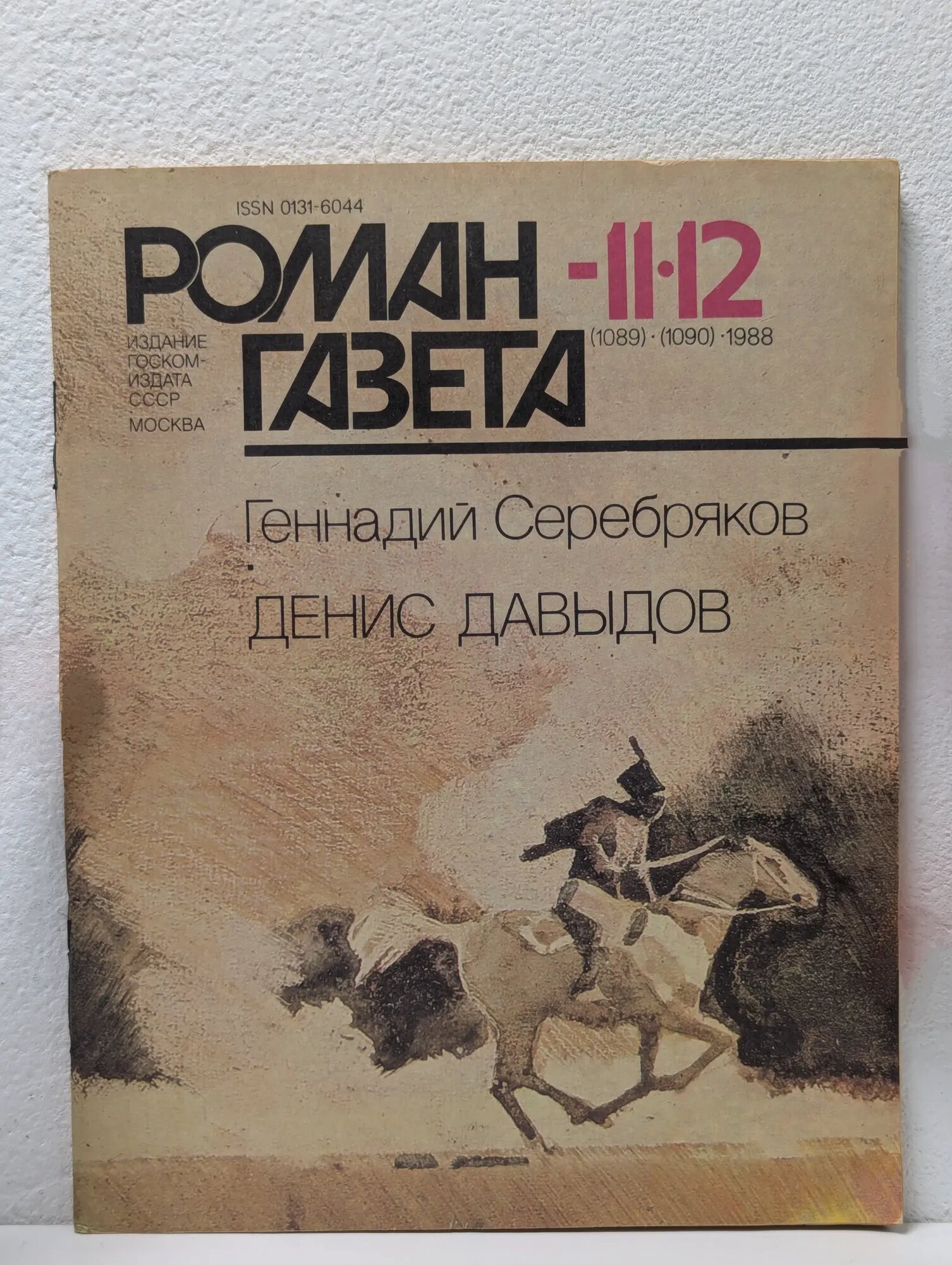 Роман-газета. Выпуск № 11-12/1988. Денис Давыдов Серебряков Геннадий Викторович 1988