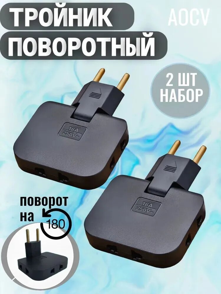 Тройник 2 шт плоский поворотный для розетки, разветвитель 180 градусов