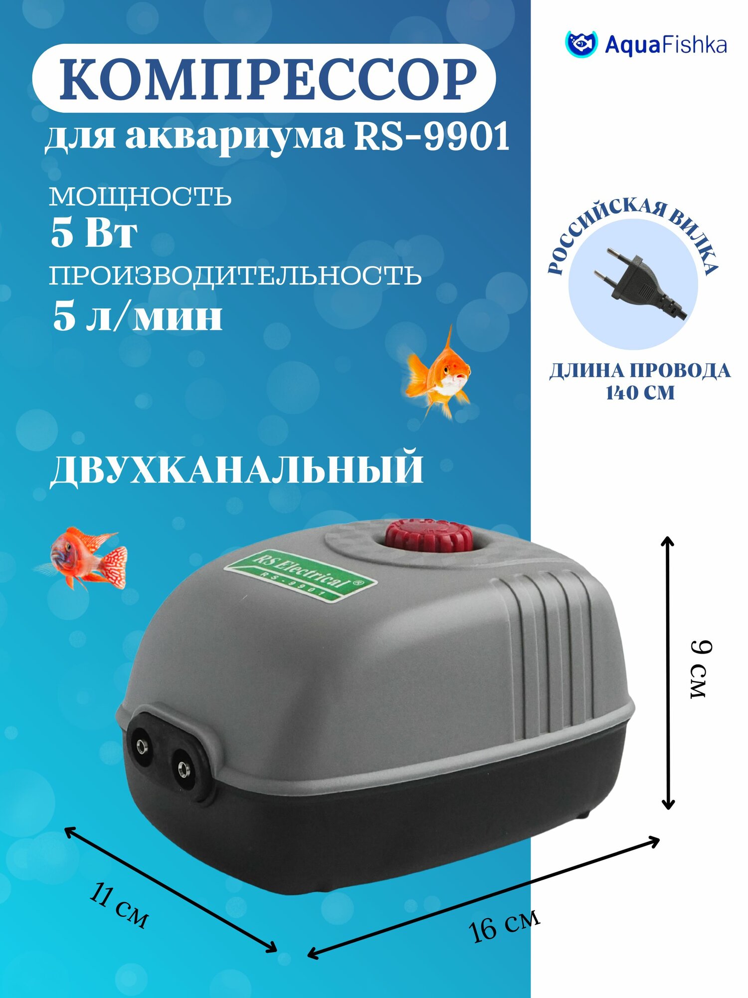 Компрессор для аквариума двухканальный RS-9901, 2х2,5 л/м, 5 Вт