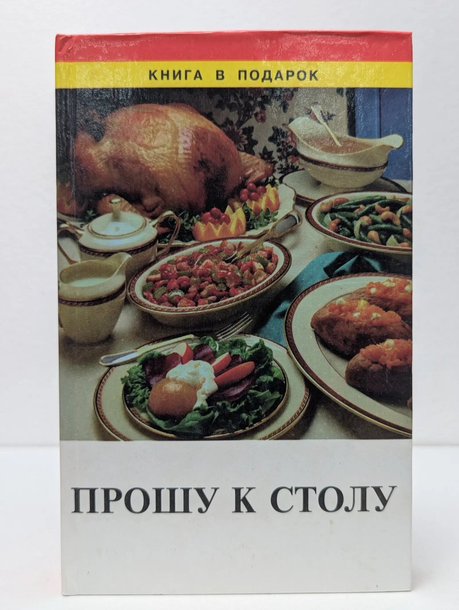 Прошу к столу! Крылова Татьяна Н. (сост.) 1999