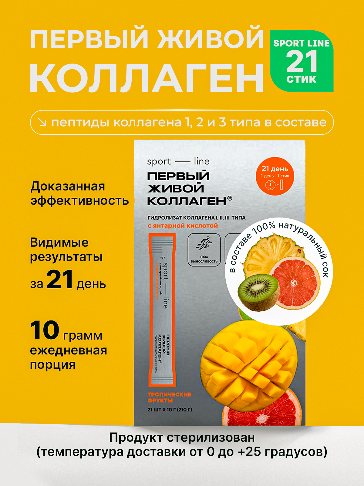 Первый Живой Коллаген в стиках с янтарной кислотой, для суставов и связок, 21 стик курс на 21 день
