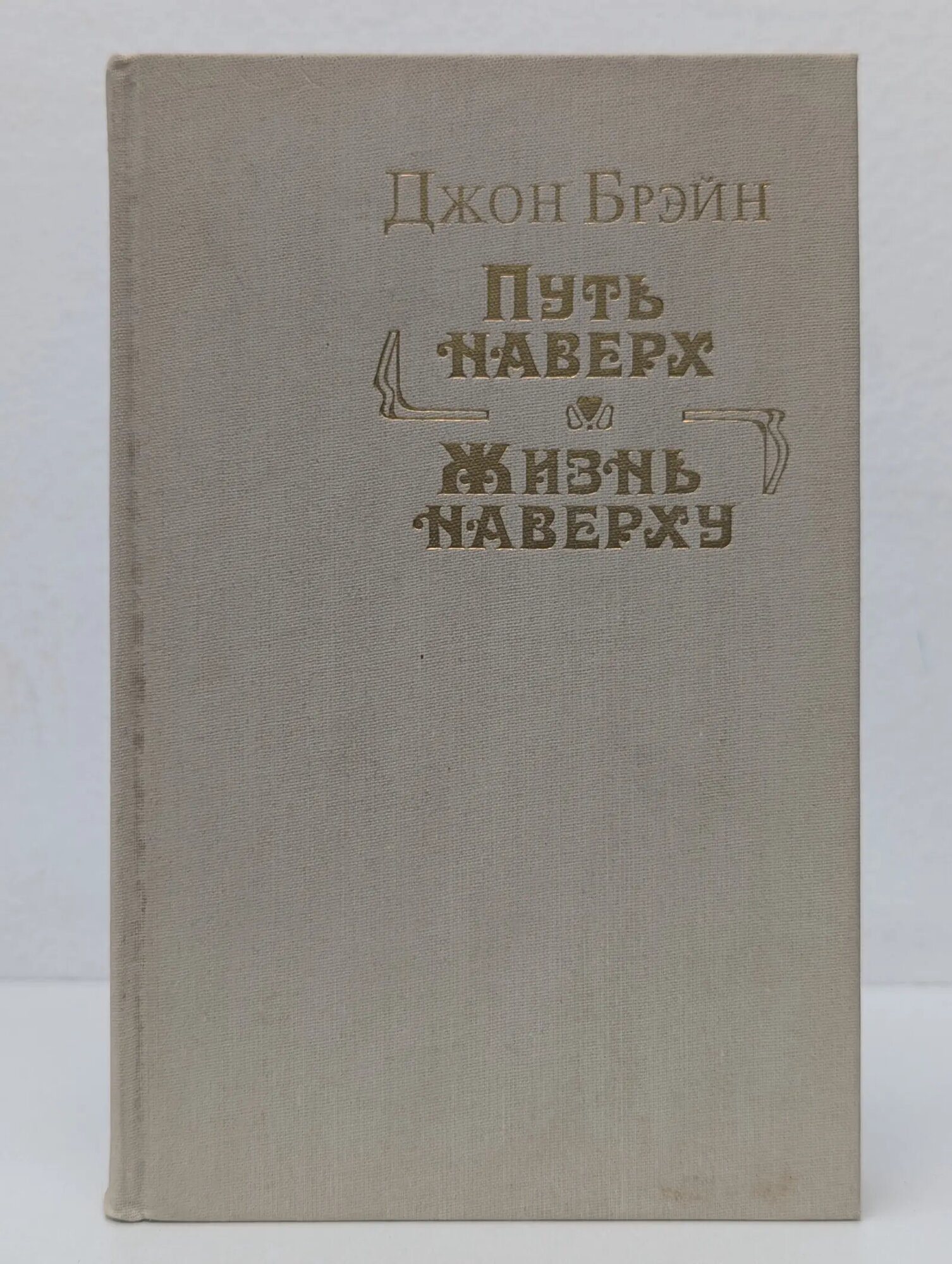 Путь наверх. Жизнь наверху Брейн Джон 1991
