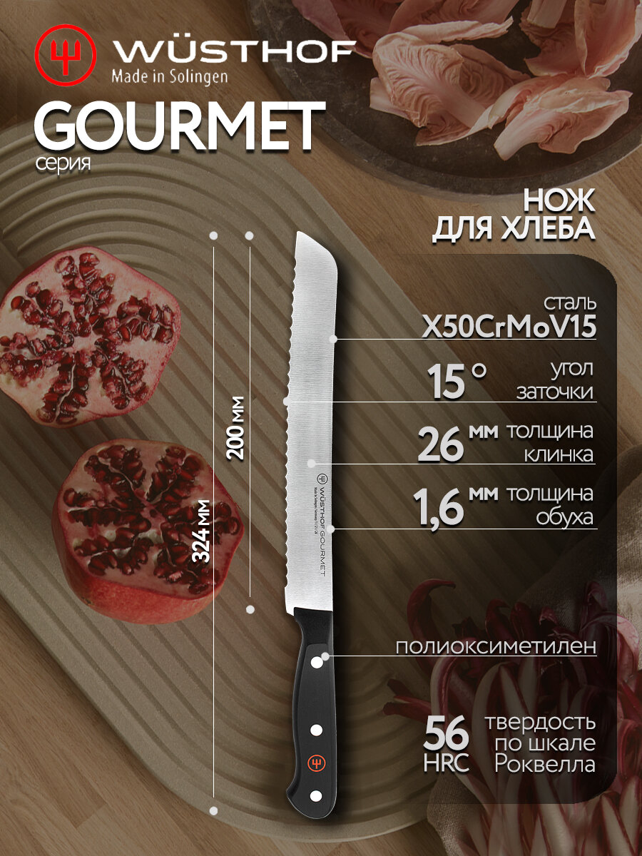 Набор ножей WUESTHOF Gourmet, для хлеба, сталь, 20см, чёрный