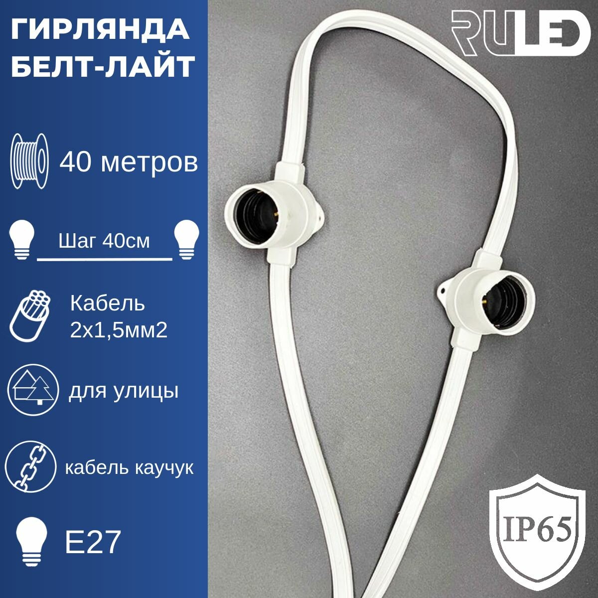 Электрогирлянда Белт Лайт в нарезку (40м, 2 жилы, цоколь Е27, IP65, белый каучук) шаг 40см
