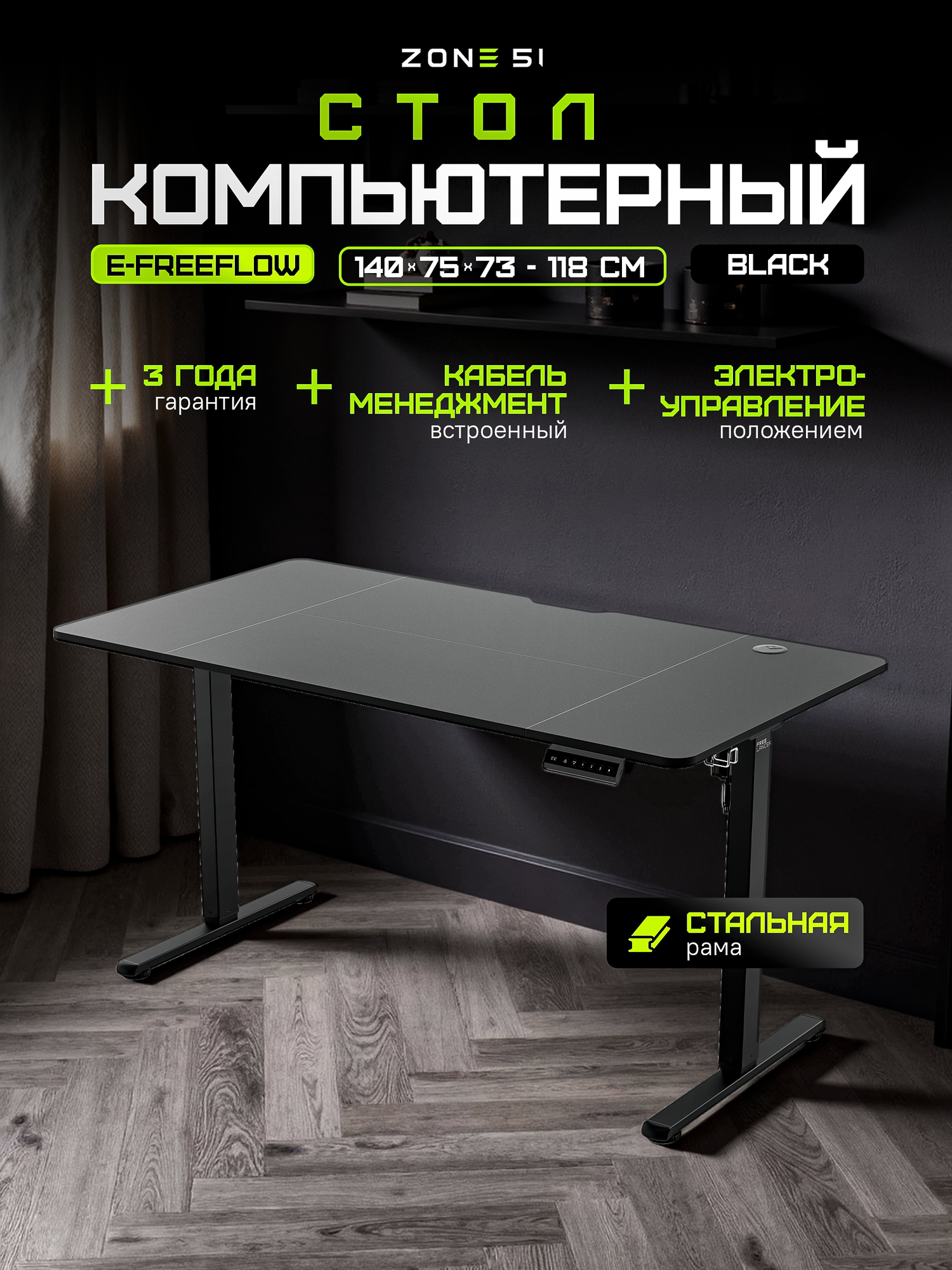 Компьютерный стол ZONE 51 e-Freeflow, регулировка высоты, 140x75x118 см, чёрный