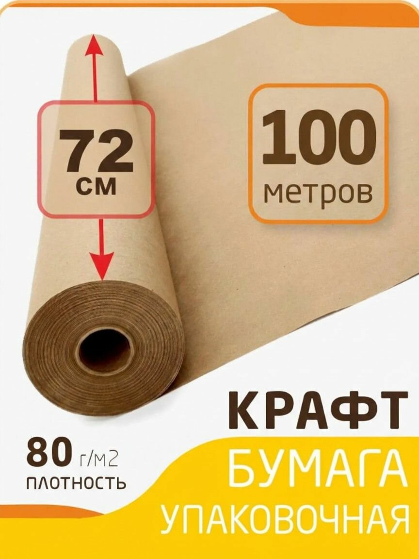 Крафт бумага в рулоне размер 72см х 100м (плотность 80 г/м2)