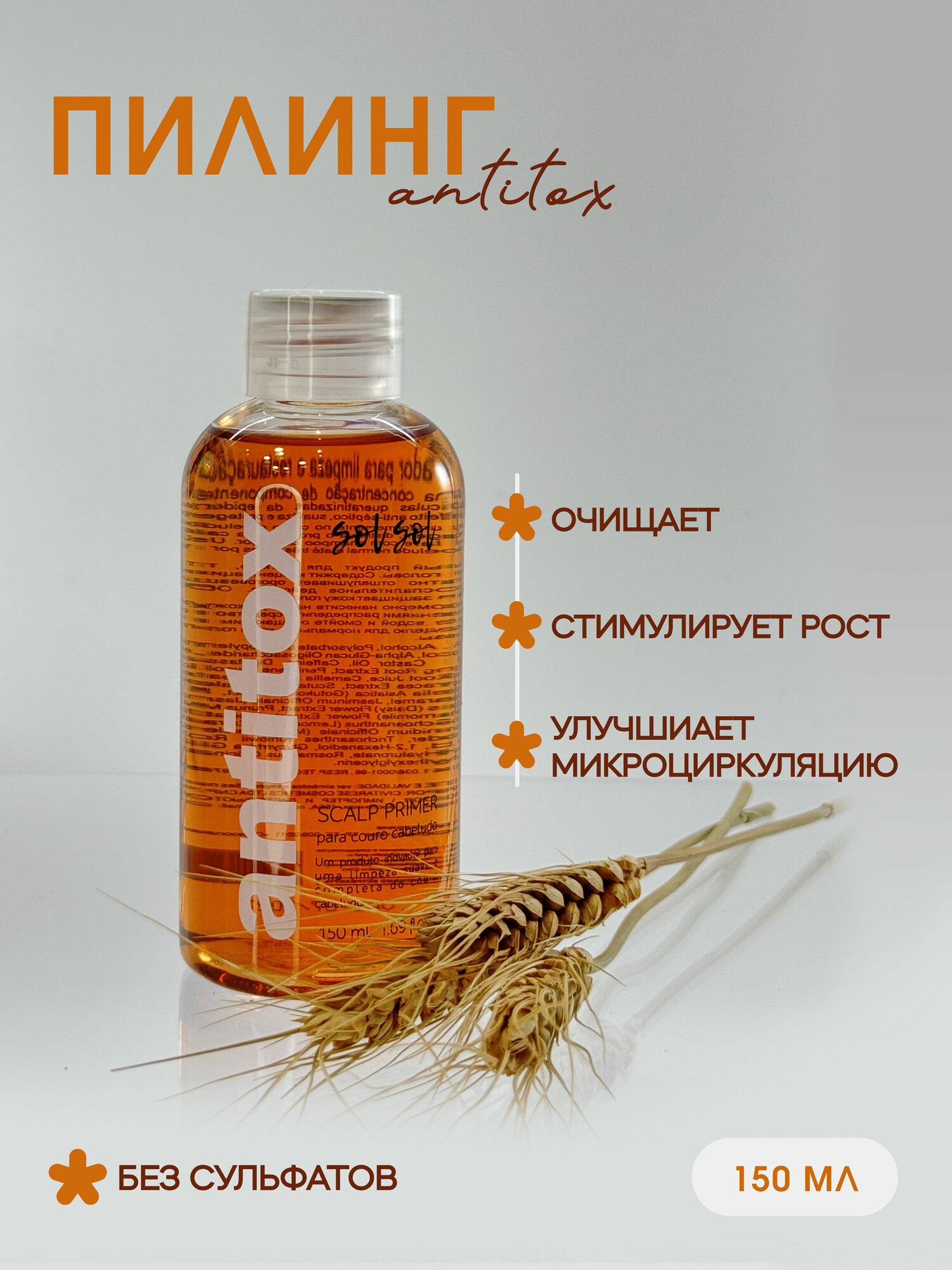 Пилинг для кожи головы Sol Sol Antitox Scalp Primer 150 мл