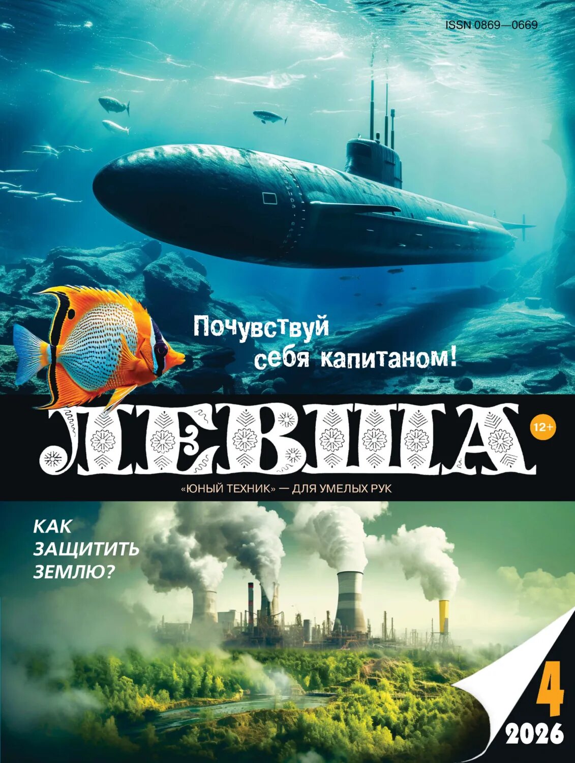 Левша №04/2026 [Цифровая книга]
