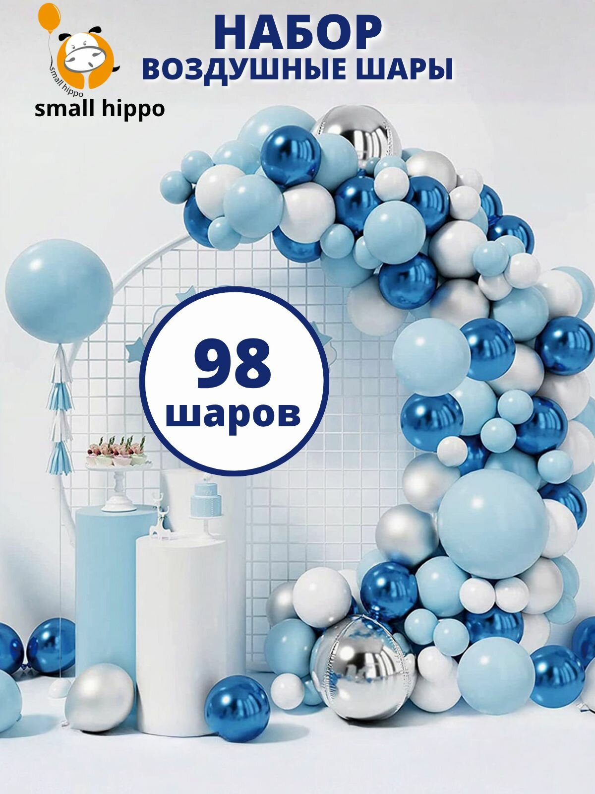 Арка из воздушных шаров Small Hippо, латекс, фольга, голубые, серебристые, белые цвета