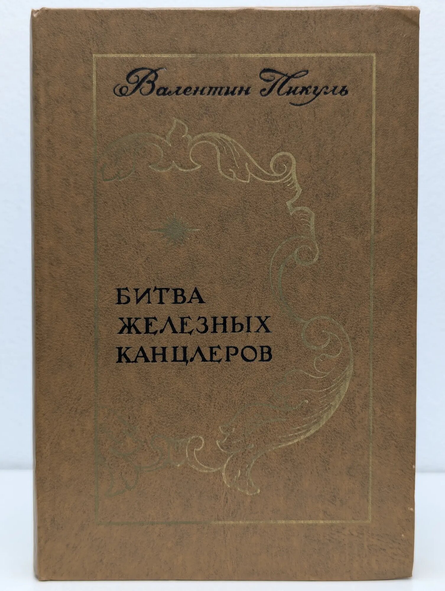 Битва железных канцлеров Пикуль Валентин Саввич 1978