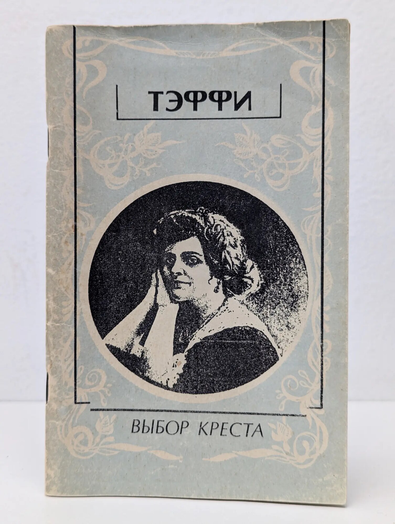 Выбор креста Тэффи 1991
