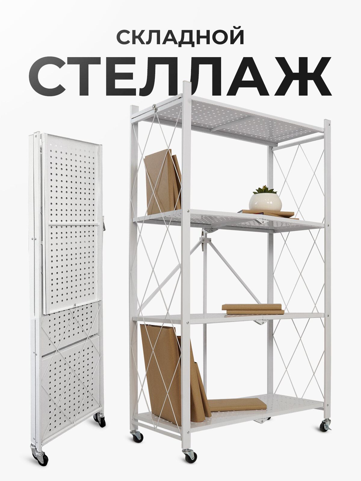 Стеллаж металлический, гелеос, складной, 4 полки, на колесиках, белый