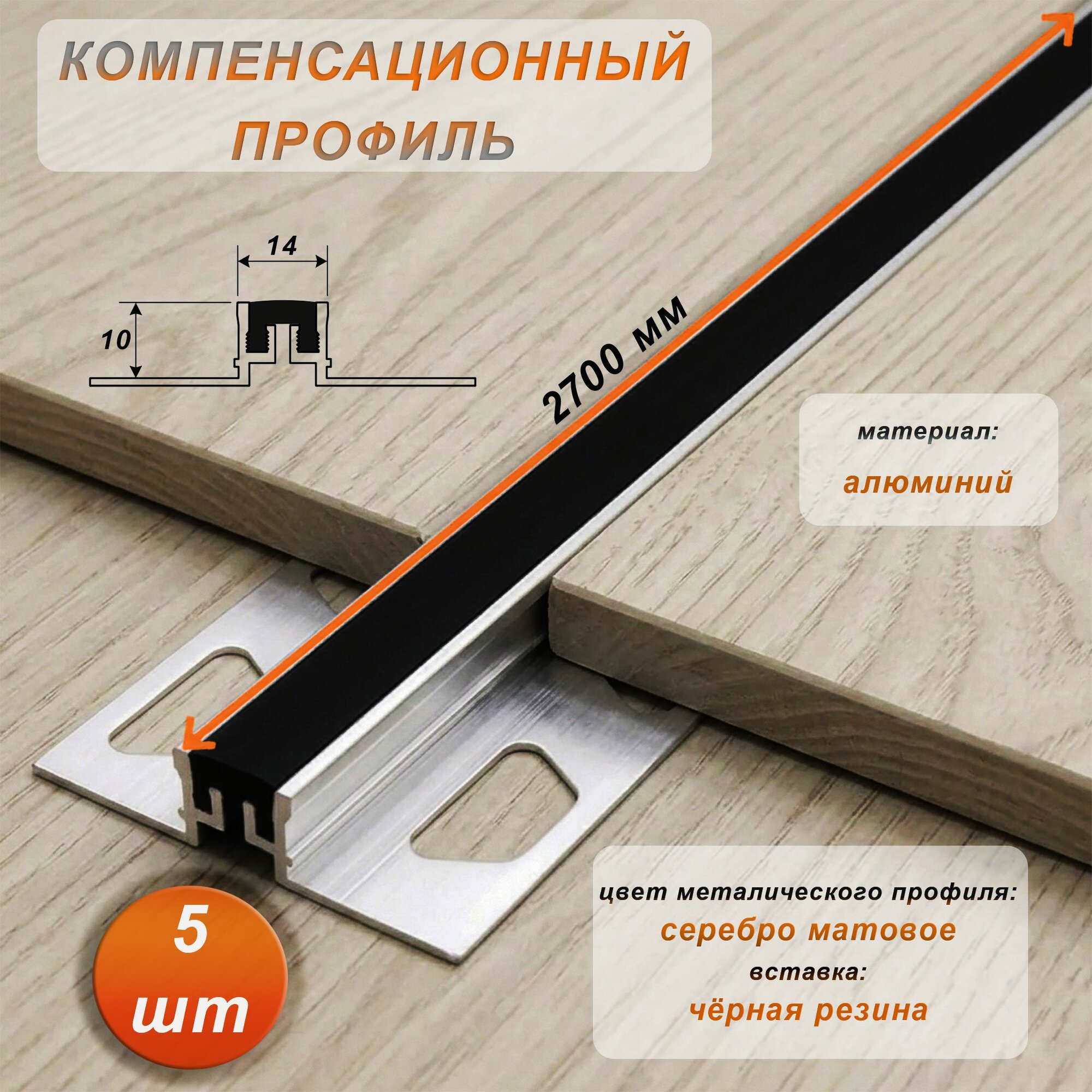 Компенсационный профиль для деформационных швов с эффектом поглощения вибраций, 10 X 14 мм, длина 270 см, Чёрный , 5 шт