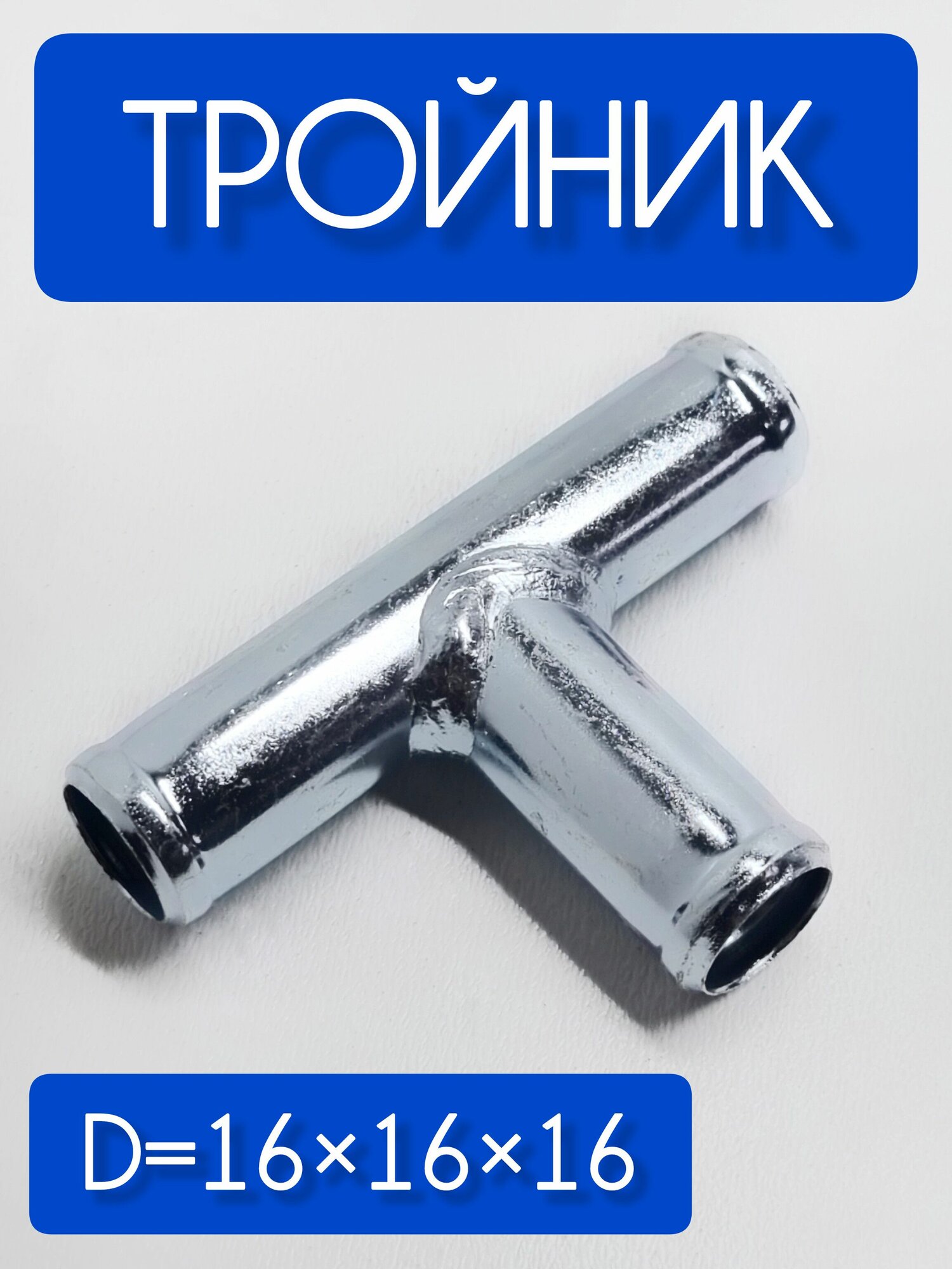 Переходник патрубков отопителя (тройник), диаметр 16*16*16 мм, металл, 1 шт.