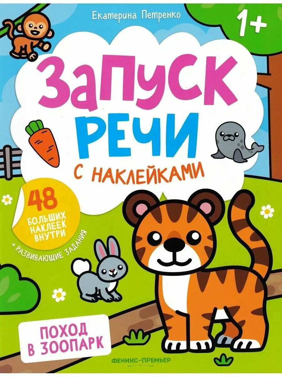 Петренко Е. "Запуск речи с наклейками Поход в зоопарк" 1+ "Феникс-Премьер"