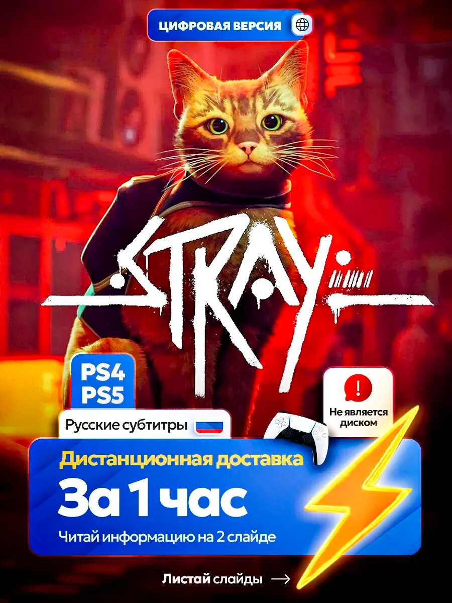 Игра Sony Stray Deluxe Edition, для PS4/PS5, цифровая версия, на русском