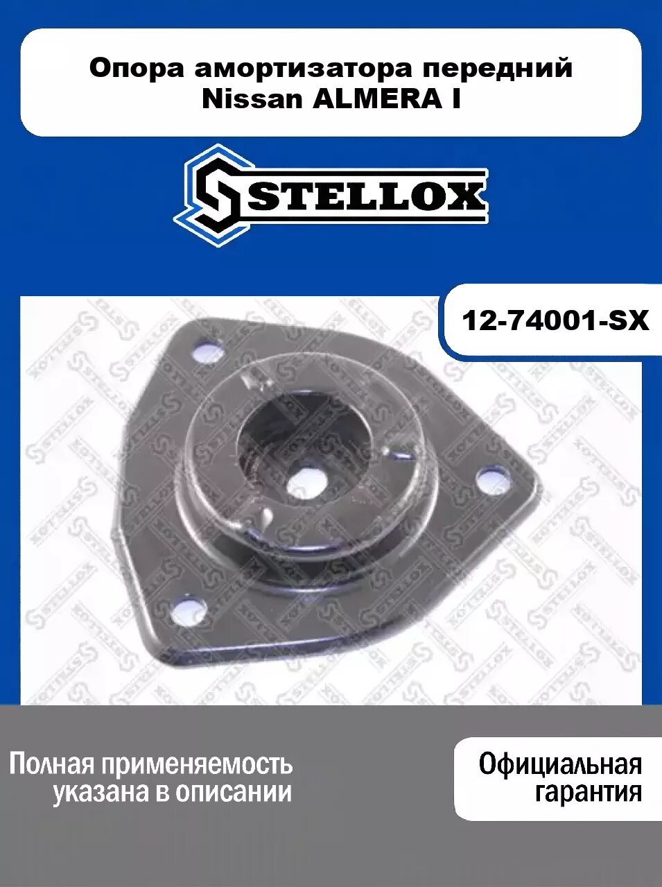 Опора амортизатора передний Nissan ALMERA I 12-74001-SX, STELLOX