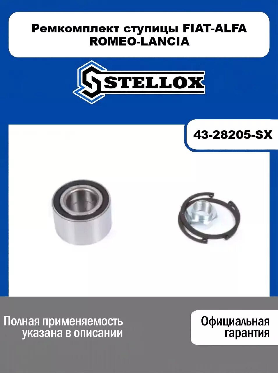 Ремкомплект ступицы FIAT-ALFA ROMEO-LANCIA 43-28205-SX, STELLOX