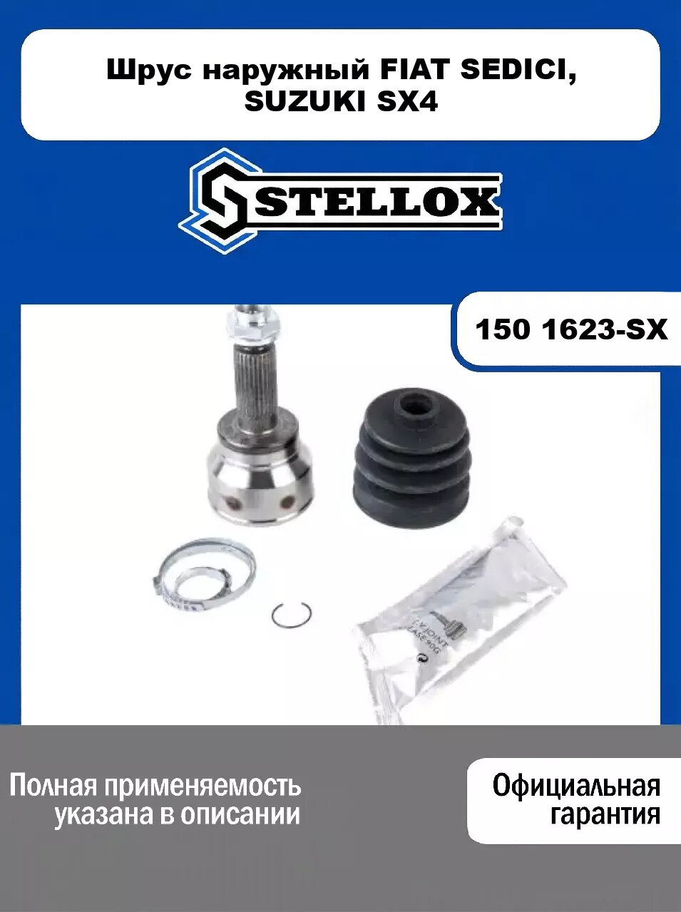 Шрус наружный FIAT SEDICI, SUZUKI SX4 150 1623-SX, STELLOX