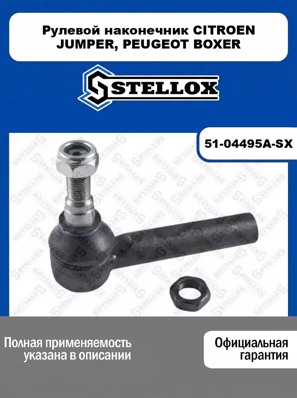 Рулевой наконечник CITROEN JUMPER, PEUGEOT BOXER 51-04495A-SX, STELLOX