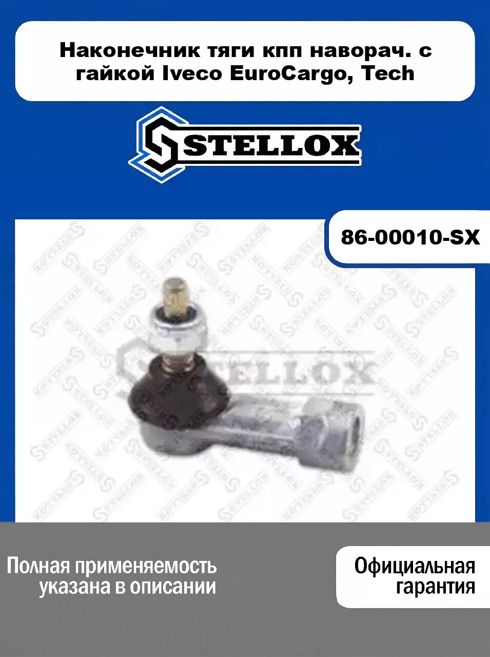 Наконечник тяги кпп наворач. с гайкой Iveco EuroCargo, Tech 86-00010-SX, STELLOX