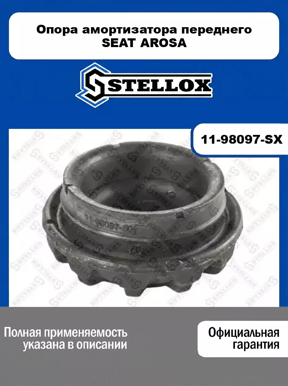 Опора амортизатора переднего SEAT AROSA 11-98097-SX, STELLOX