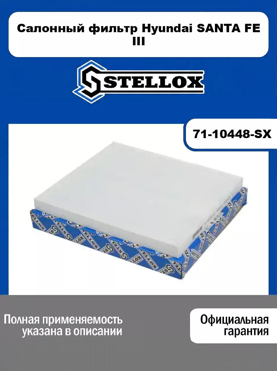 Салонный фильтр Hyundai SANTA FE III 71-10448-SX, STELLOX