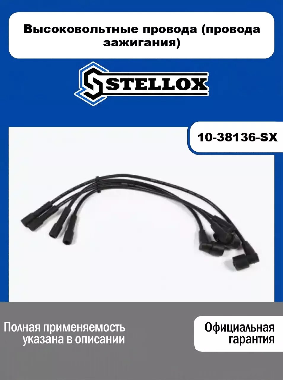 Высоковольтные провода (провода зажигания) 10-38136-SX, STELLOX