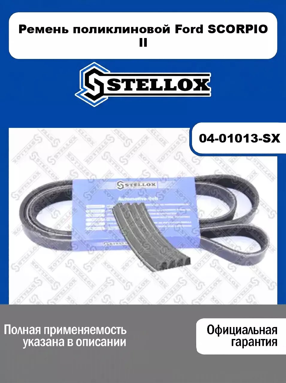 Ремень поликлиновой Ford SCORPIO II 04-01013-SX, STELLOX