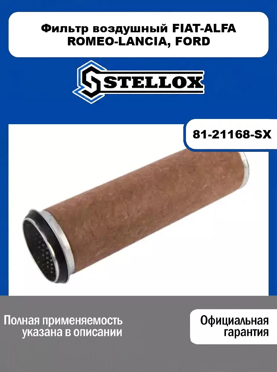 Фильтр воздушный FIAT-ALFA ROMEO-LANCIA, FORD 81-21168-SX, STELLOX