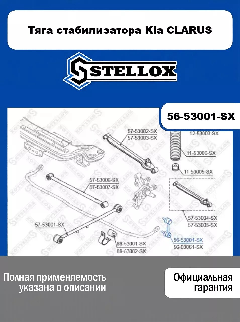 Тяга стабилизатора Kia CLARUS 56-53001-SX, STELLOX