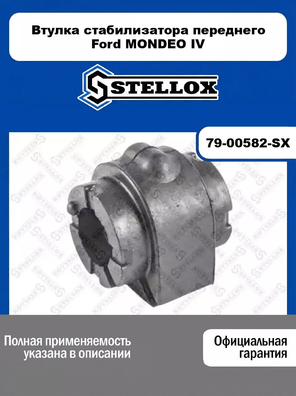 Втулка стабилизатора переднего Ford MONDEO IV 79-00582-SX, STELLOX