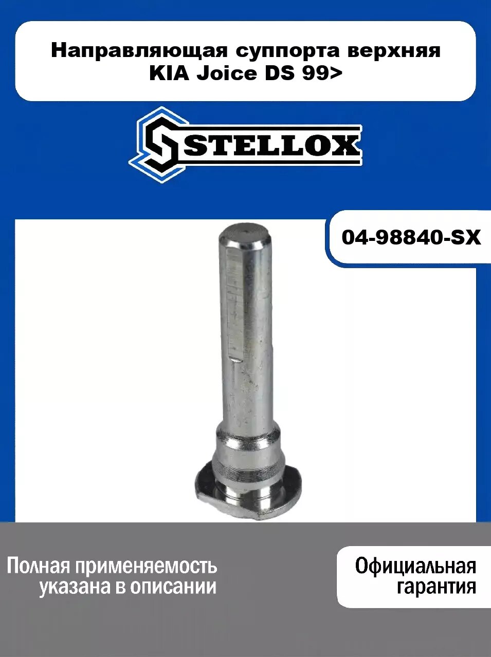Направляющая суппорта верхняя KIA Joice DS 99> 04-98840-SX, STELLOX