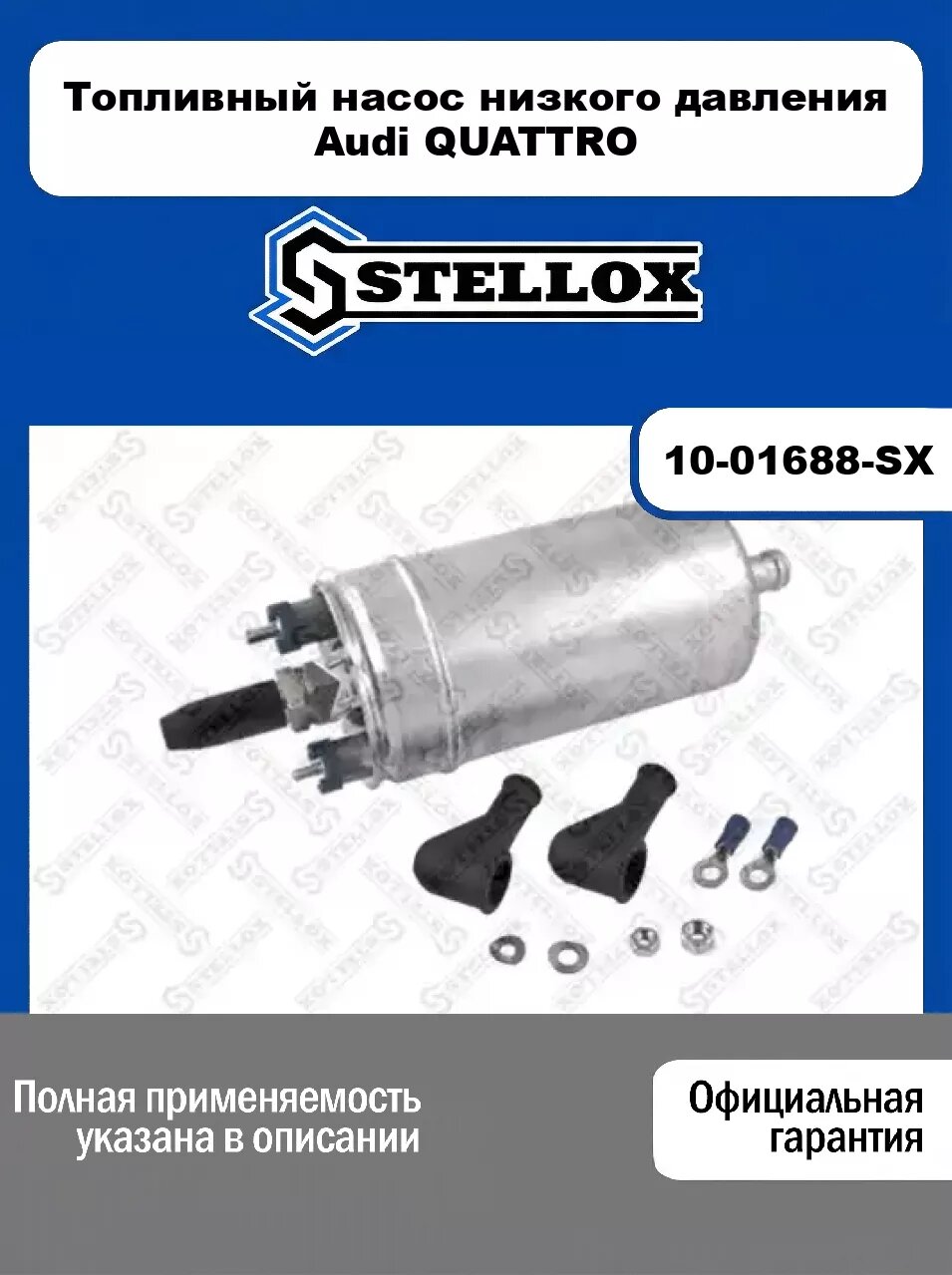 Топливный насос низкого давления Audi QUATTRO 10-01688-SX, STELLOX