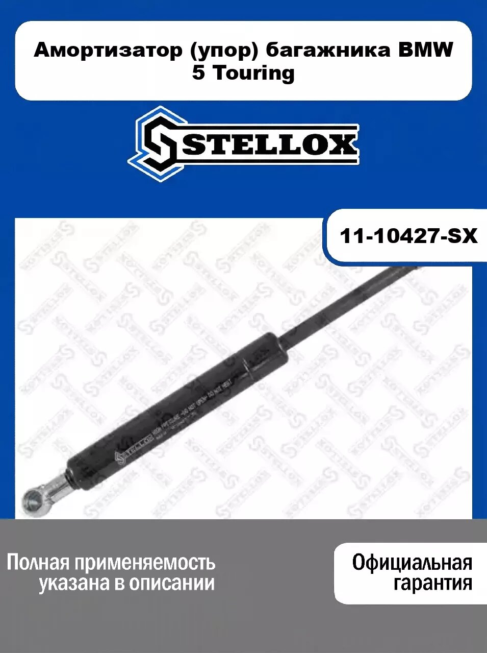 Амортизатор (упор) багажника BMW 5 Touring 11-10427-SX, STELLOX