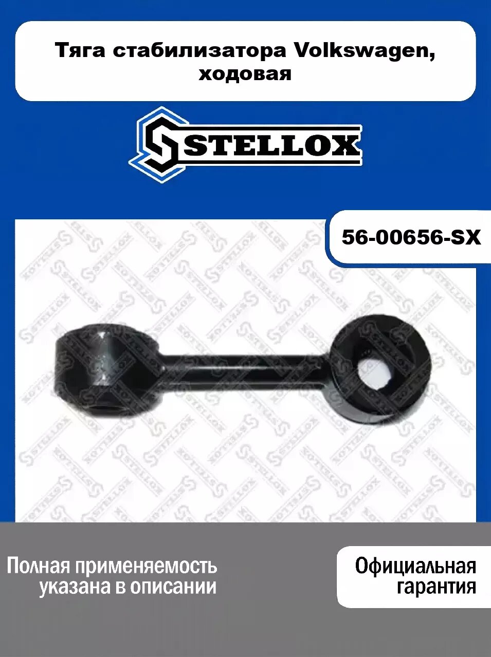 Тяга стабилизатора Volkswagen, ходовая 56-00656-SX, STELLOX