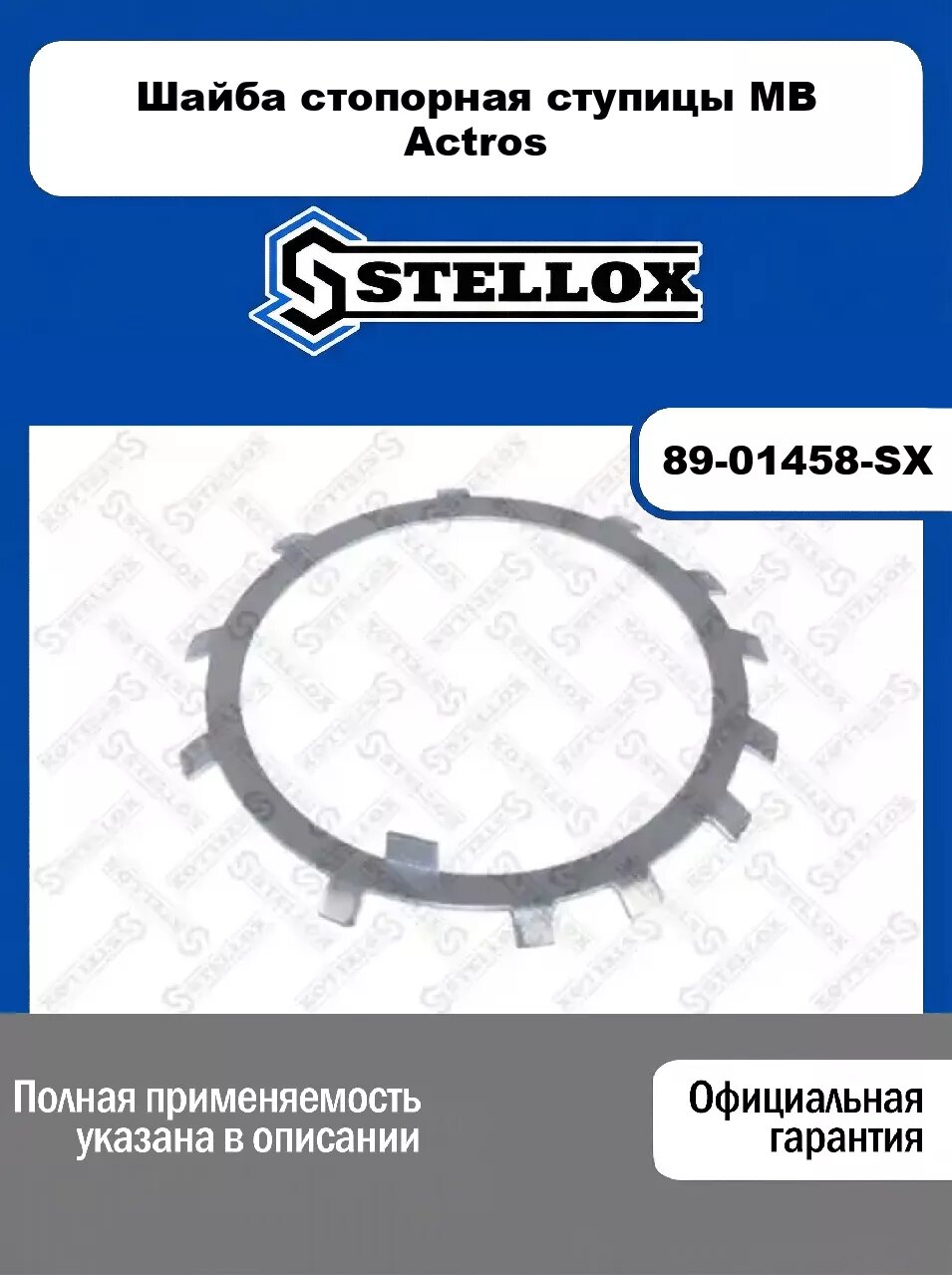 Шайба стопорная ступицы MB Actros 89-01458-SX, STELLOX