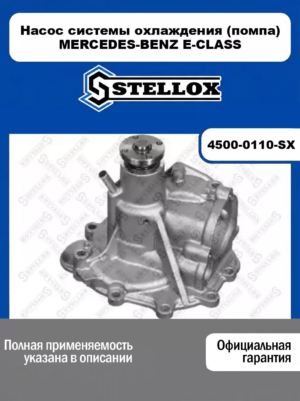 Насос системы охлаждения (помпа) MERCEDES-BENZ E-CLASS 4500-0110-SX, STELLOX