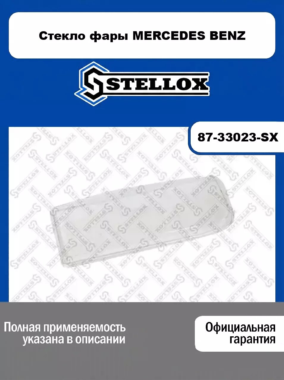 Стекло фары MERCEDES BENZ 87-33023-SX, STELLOX