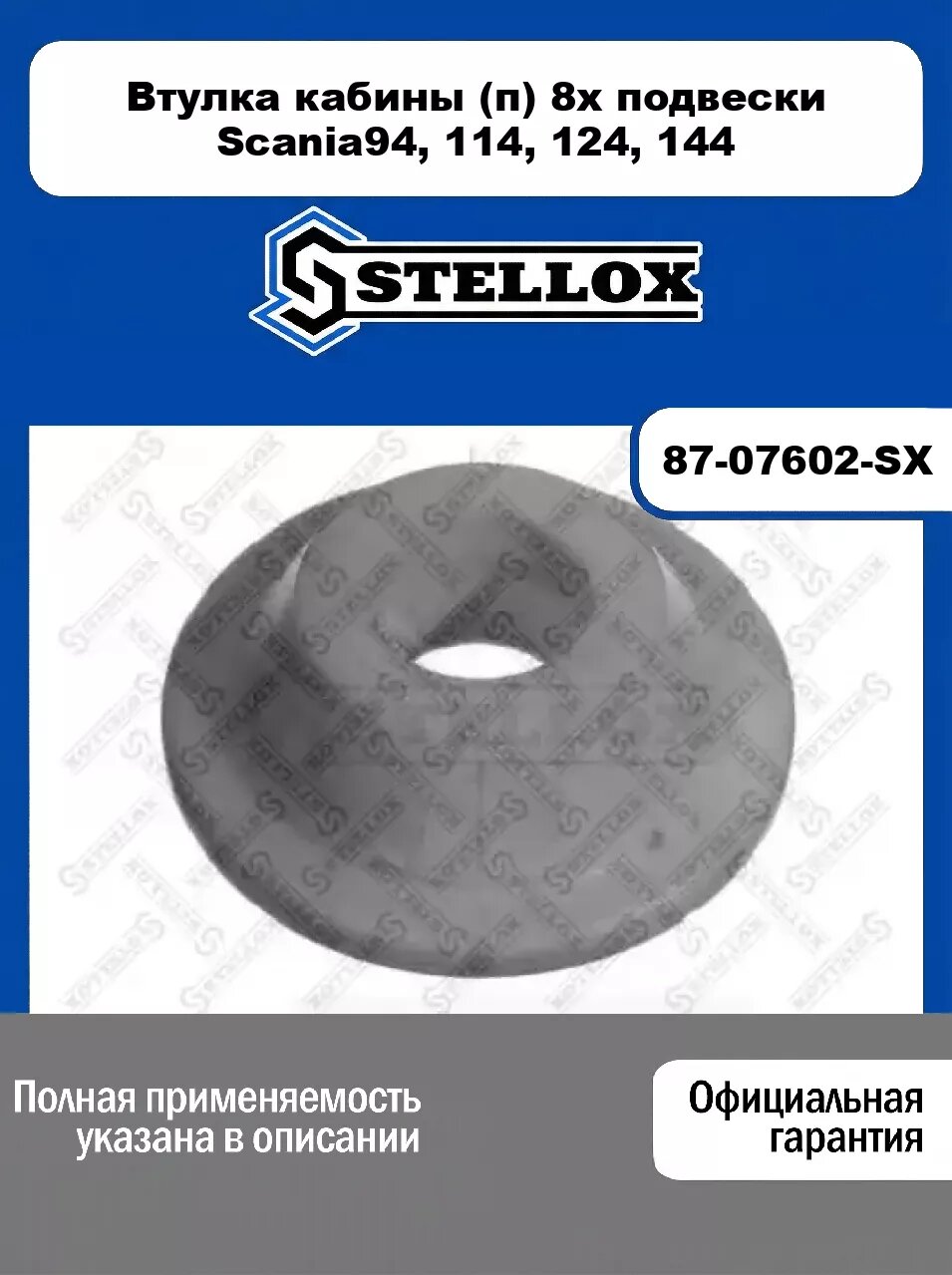 Втулка кабины (п) 8x подвески Scania94, 114, 124, 144 87-07602-SX, STELLOX