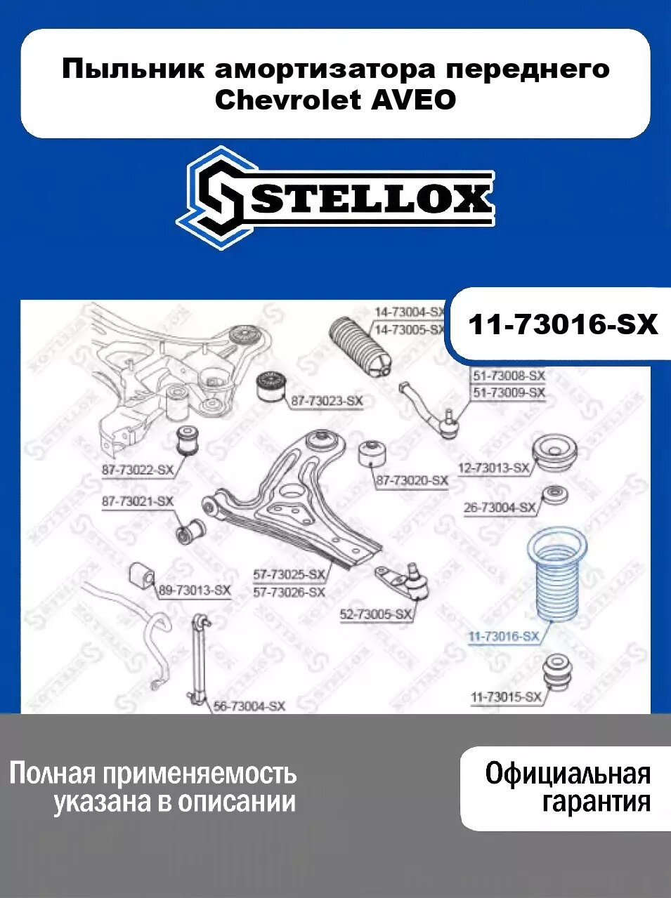 Пыльник амортизатора переднего Chevrolet AVEO 11-73016-SX, STELLOX