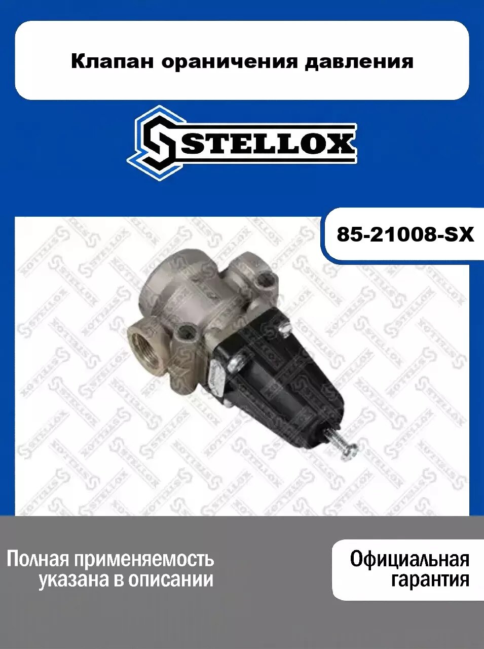Клапан ораничения давления 85-21008-SX, STELLOX