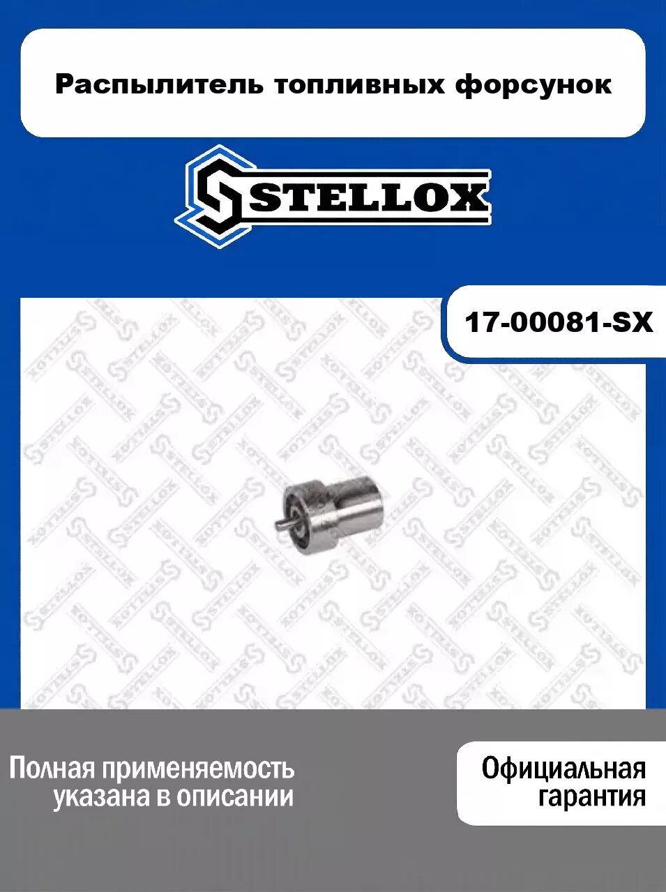 Распылитель топливных форсунок 17-00081-SX, STELLOX