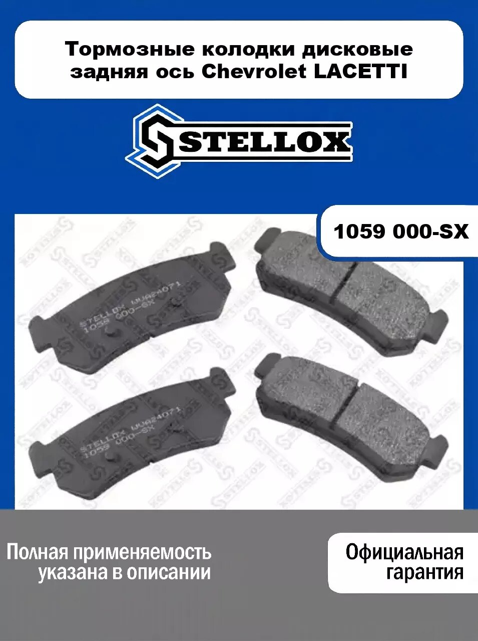Тормозные колодки дисковые задняя ось Chevrolet LACETTI 1059 000-SX, STELLOX