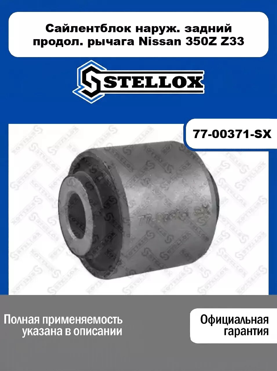 Сайлентблок наруж. задний продол. рычага Nissan 350Z Z33 77-00371-SX, STELLOX