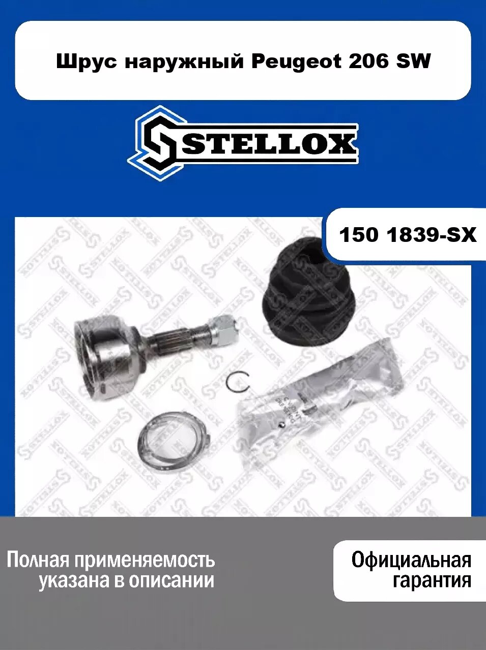 Шрус наружный Peugeot 206 SW 150 1839-SX, STELLOX
